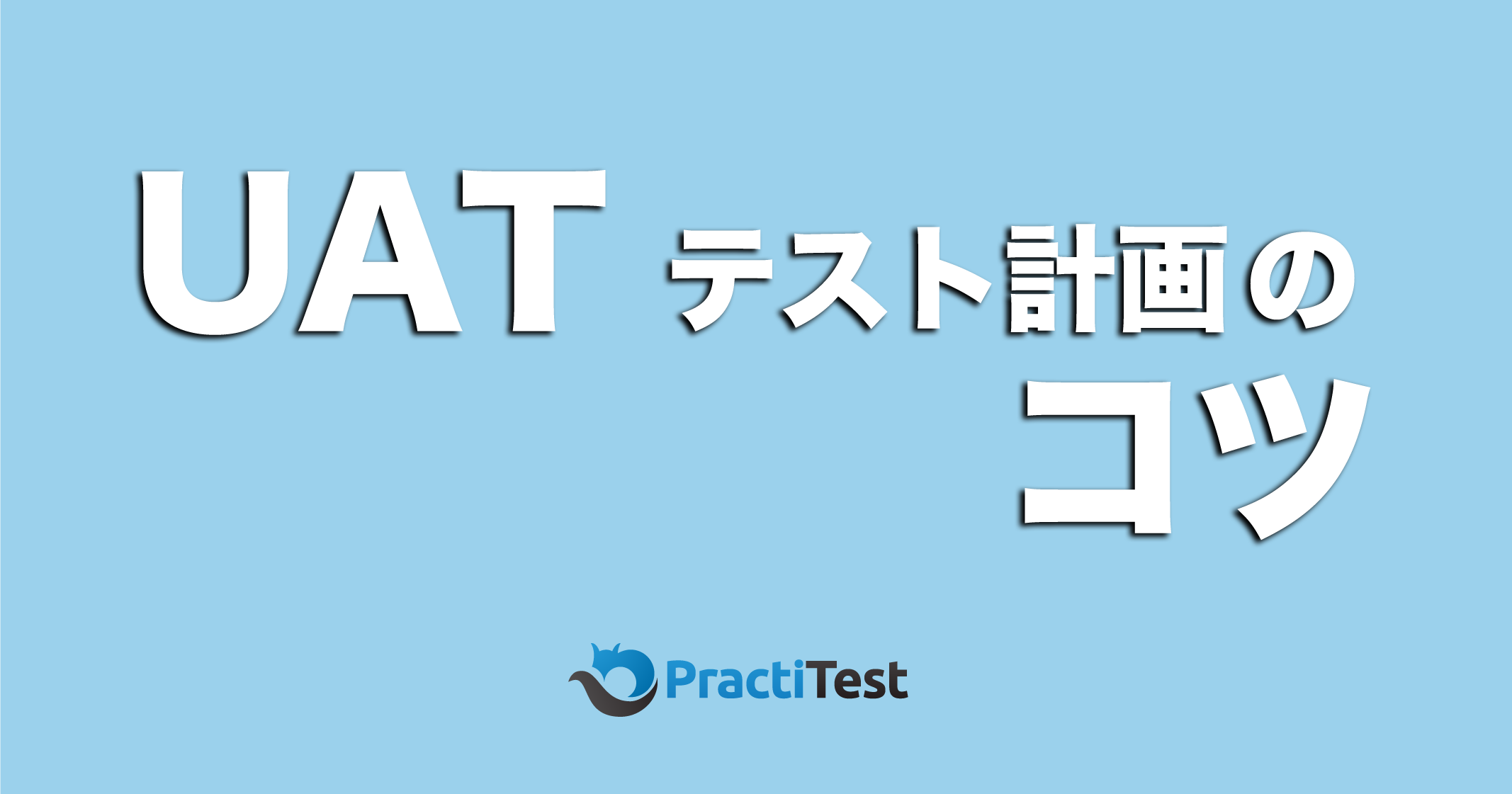 受け入れテスト（UAT）の計画方法！3つのコツ | 株式会社モンテカンポ