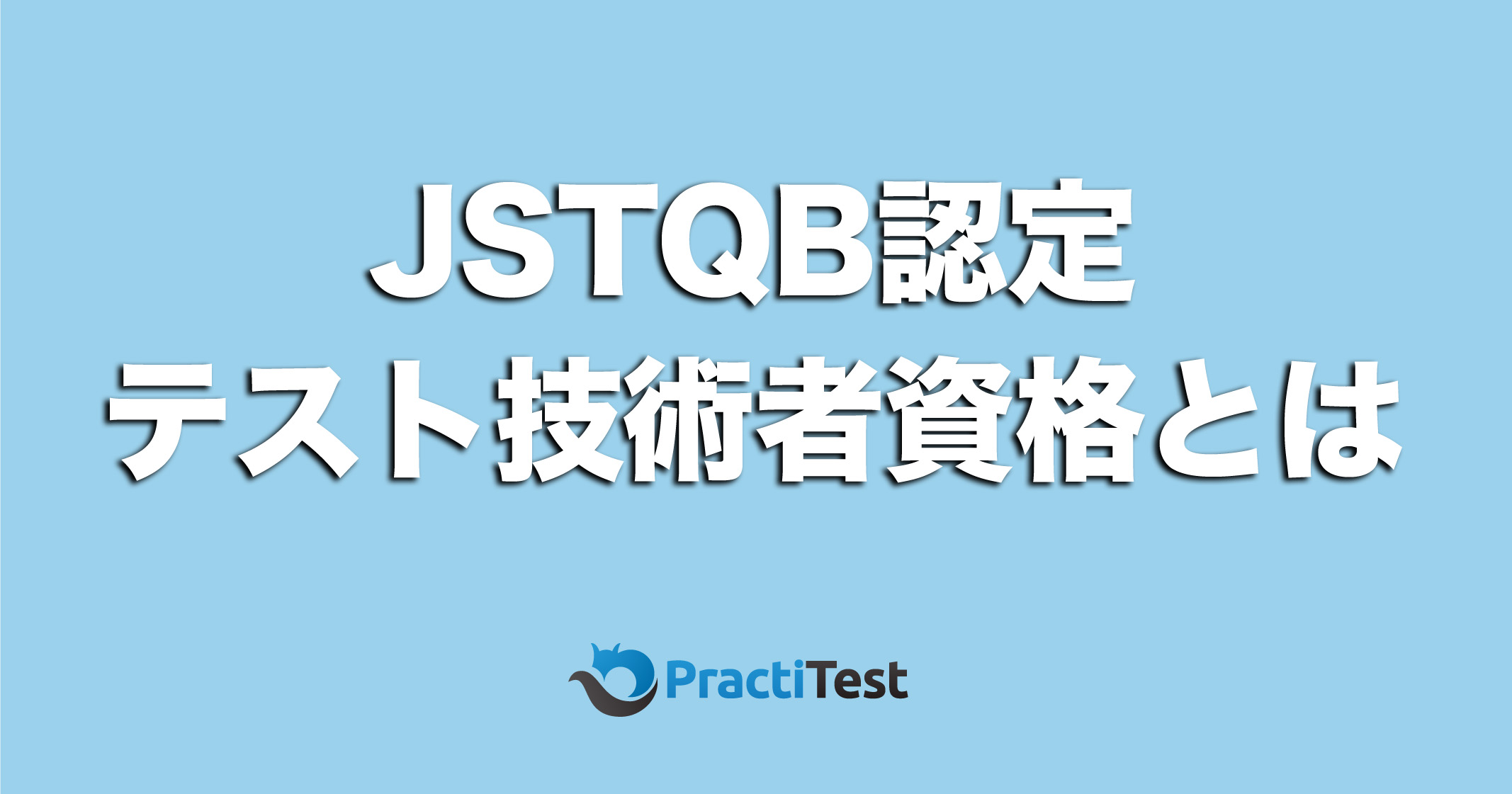 JSTQB認定テスト技術者資格を取得するメリット | 株式会社モンテカンポ